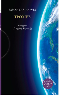 «Τροχιές» - Art Point View