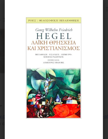 Georg Wilhelm Friedrich Hegel / Λαϊκή θρησκεία και χριστιανισμός - Art ...